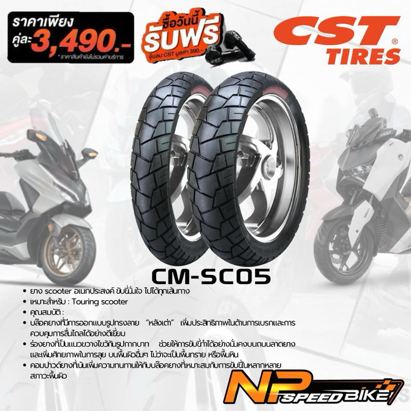 ยาง CST CM-SC05 ยางซีเอสที ยางForza Xmax ADV ยางฟอซ่า ยางadv ยางลุย ยางถูก ยางมอไซค์ ยางนอกadv ...