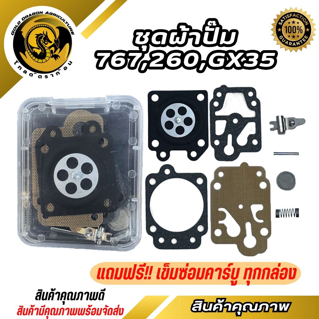 ผ้าปั๊มคาร์บูเรเตอร์ 260/767/GX35 อะไหล่ อะไหล่เครื่องตัดหญ้า ของแท้100% | Shopee Thailand