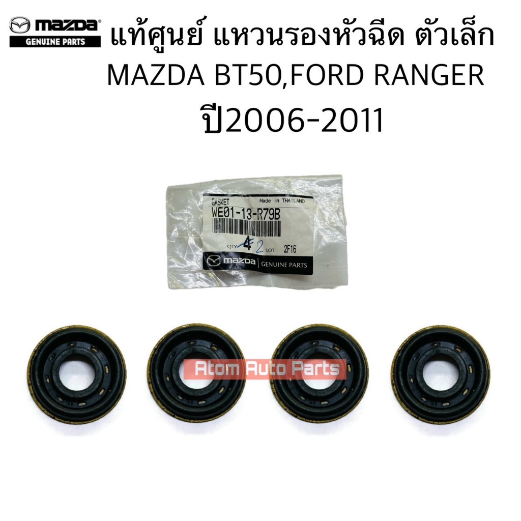 แท้ศูนย์ แหวนรองหัวฉีด BT50,FORD RANGER 06-11 แหวนรองหัวฉีด (ตัวเล็ก ...