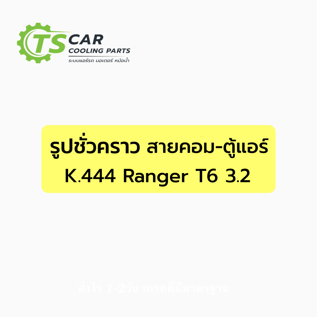 ท่อแอร์ Bridgestone Ranger T6 3.2 (รูปชั่วคราว K.air เบอร์ K444) สาย ...