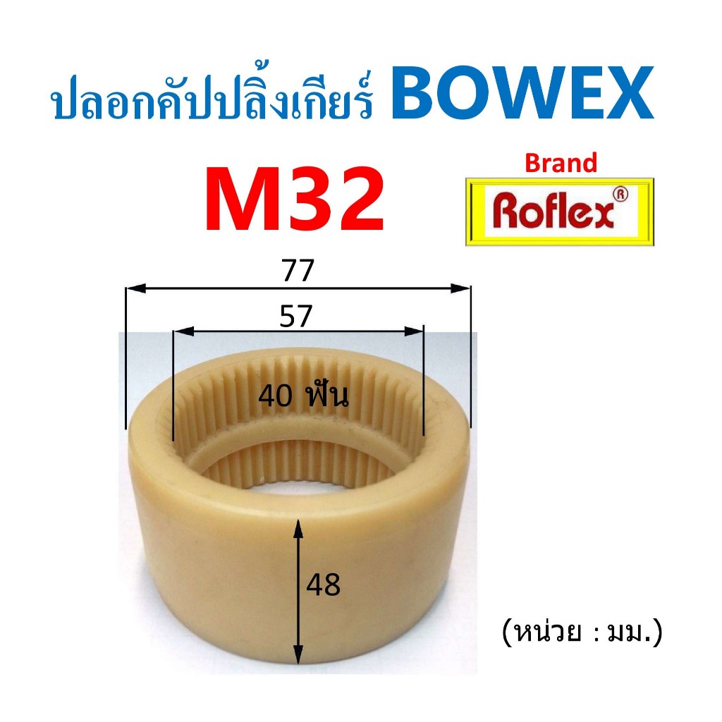 ปลอกคัปปลิ้งเกียร์ BOWEX M32 ปลอกเฟือง ปลอกสลีฟ SUPERLENE NYLON SLEEVE ...