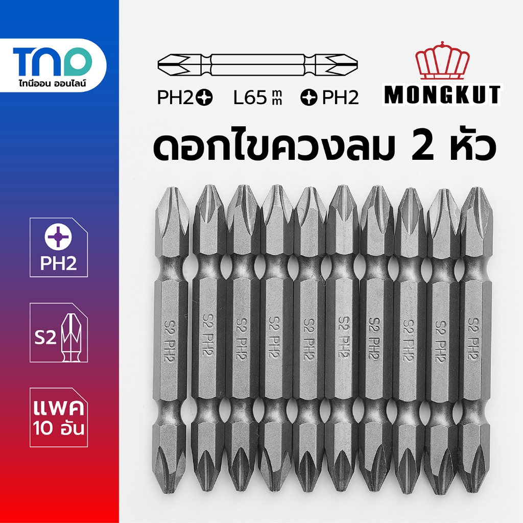 Mongkut ดอกไขควงลม 2 หัวแฉก แม่เหล็ก S2 PH2 x 65 มม. แบ่งขาย 2 ดอกและยกแพค(10 ดอก) | Shopee Thailand