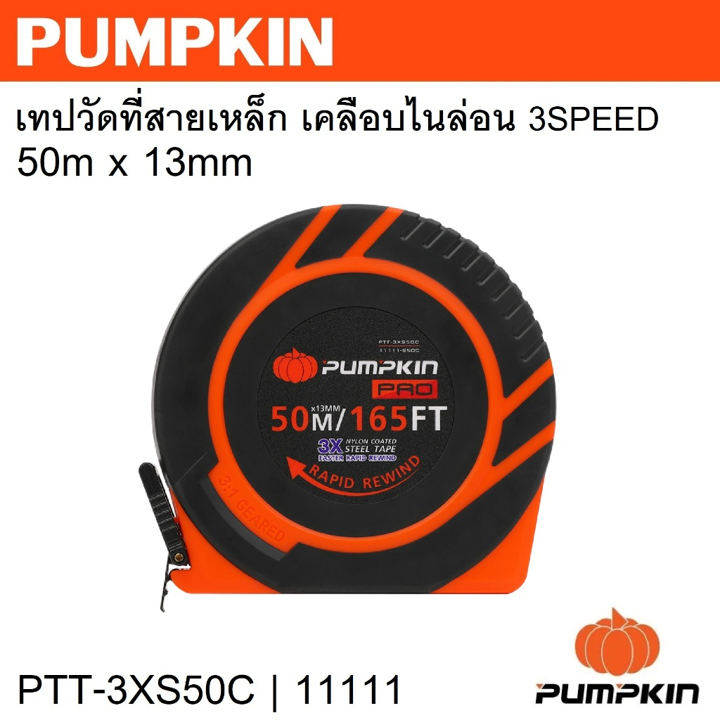 PUMPKIN PRO เทปวัดที่สายเหล็ก เคลือบไนล่อน 3SPEED 50m x 13mm. PTT-3XS50C รหัส 11111ได้นิยมสูง ...