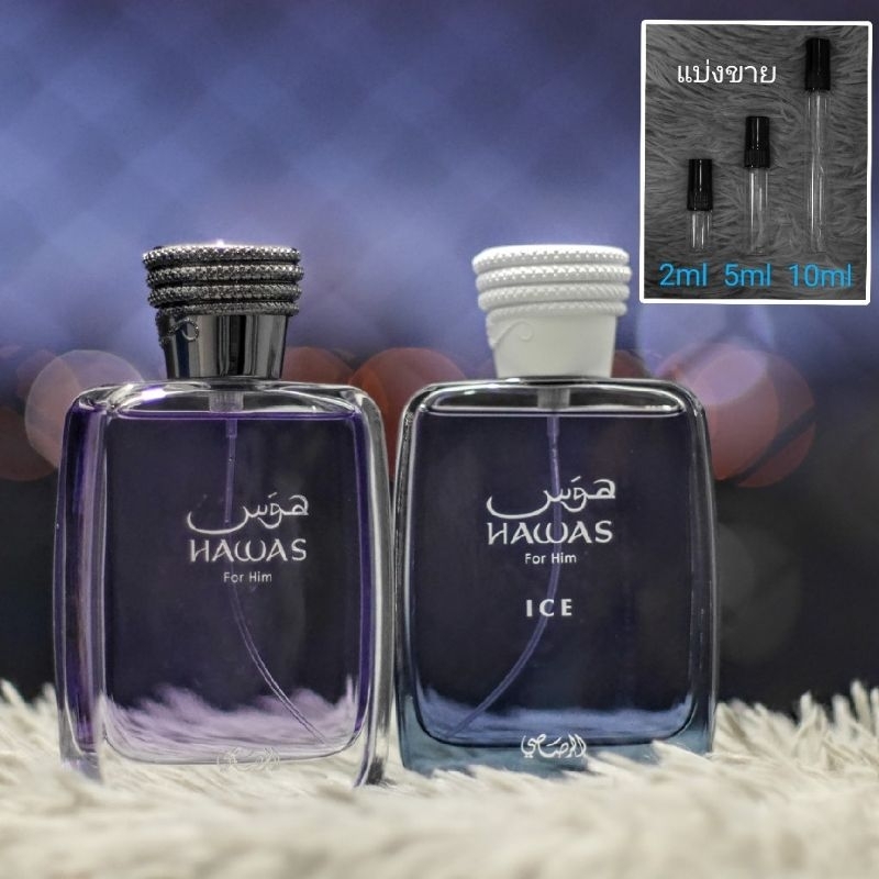 Hawas / Hawas Ice EDP by Rasasi น้ำหอมแบ่งขาย 2ml 5ml 10ml แท้ทุกหยด ...