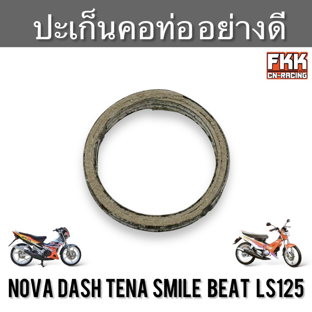 ปะเก็นคอท่อ Nova Dash Tena Smile Beat LS125 อย่างดี ปะเกนท่อ ปะเก็นท่อ โนวา แดช สมาน บีท ...