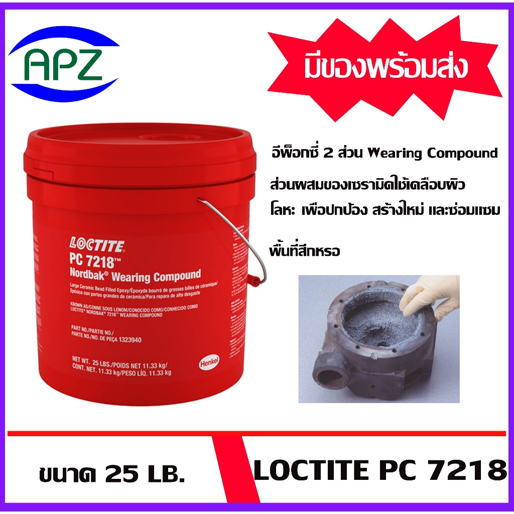 LOCTITE PC7218 (1323940-25 Wearing Compound ) ขนาด 25 LB ออกแบบมาเพื่อ ...