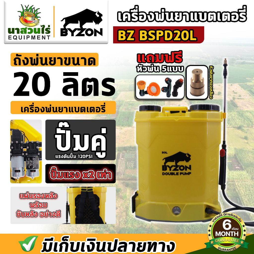 เครื่องพ่นยา ถังพ่นยาปั๊มคู่ 20 ลิตร BYZON BSPD20L ถังพ่นปุ๋ย เครื่องหนา แข็งแรง พ่นแรง พ่นไกล ...