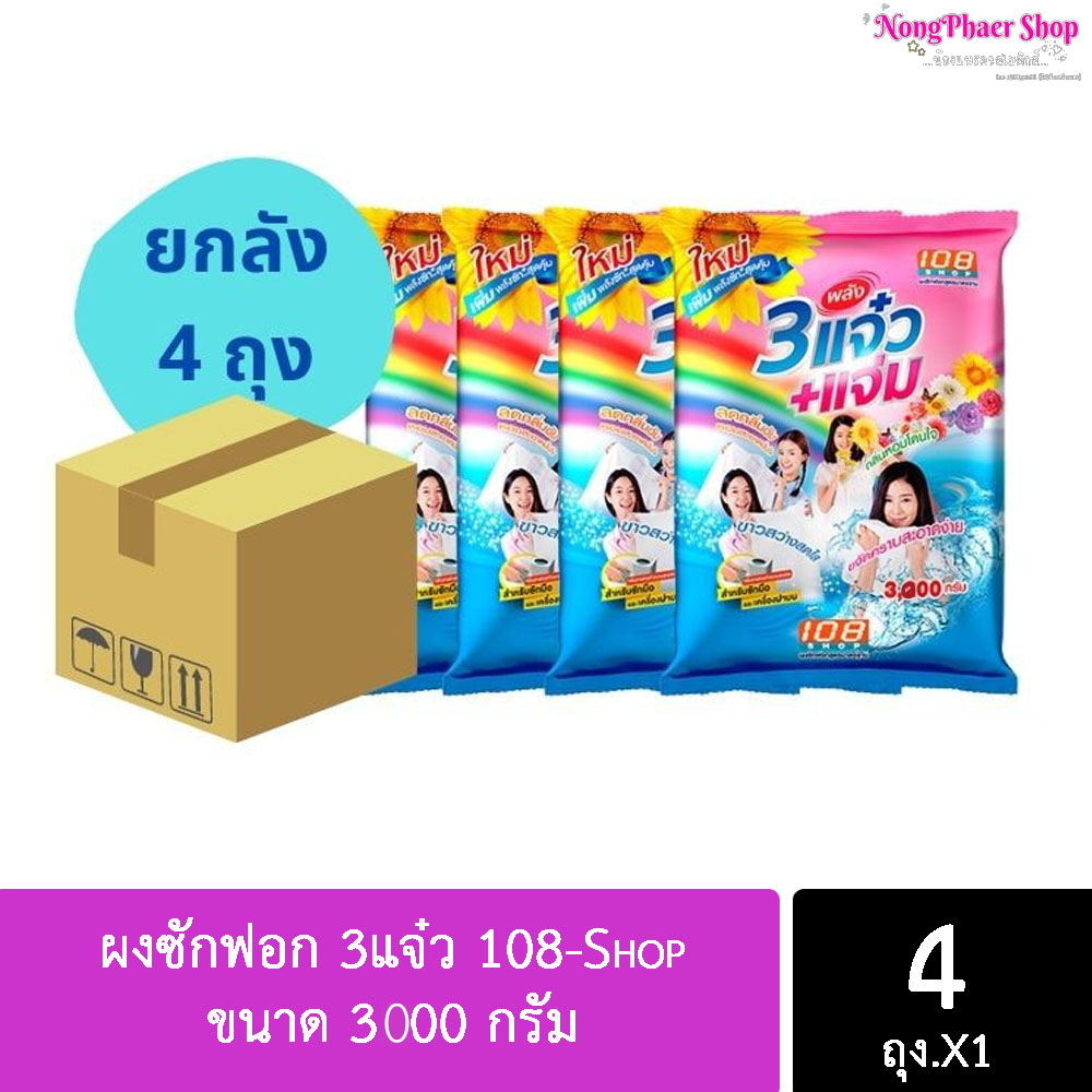 [ยกลังX4 ถุง] ผงซักฟอก 3แจ๋ว 108-Shop ขนาด 3000 กรัม พร้อมส่ง | Shopee ...