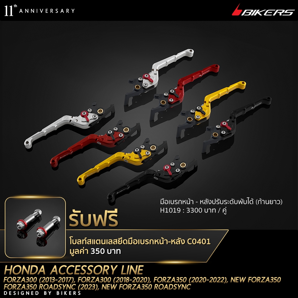 มือเบรกหน้า - หลังปรับระดับพับได้ (ก้านยาว) - H1019 (PROMOTION) SP-01 ...