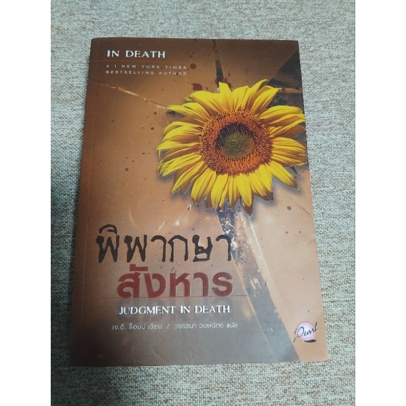 พิพากษา สิงหาร JUDGMENT IN DEATH(A11) | Shopee Thailand
