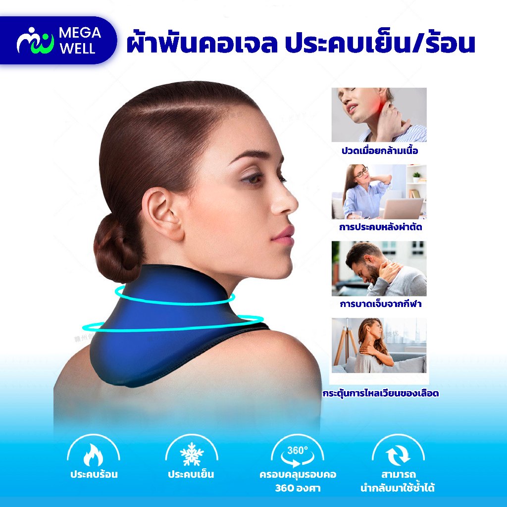 [Megawellครบเรื่องสุขภาพ] ผ้าพันคอเจล เจลประคบร้อน ประคบเย็น และร้อน ...