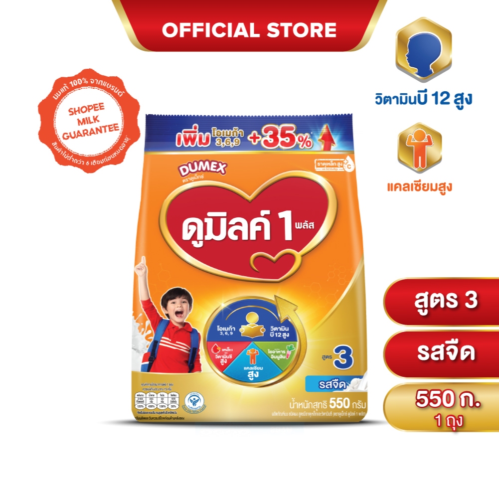 นมผง ดูมิลค์สูตร3 รสจืด 550 กรัม สำหรับเด็ก 1 ปีขึ้นไปและทุกคนในครอบครัว นมผง Dumilk นมผงดูมิลค์ ...