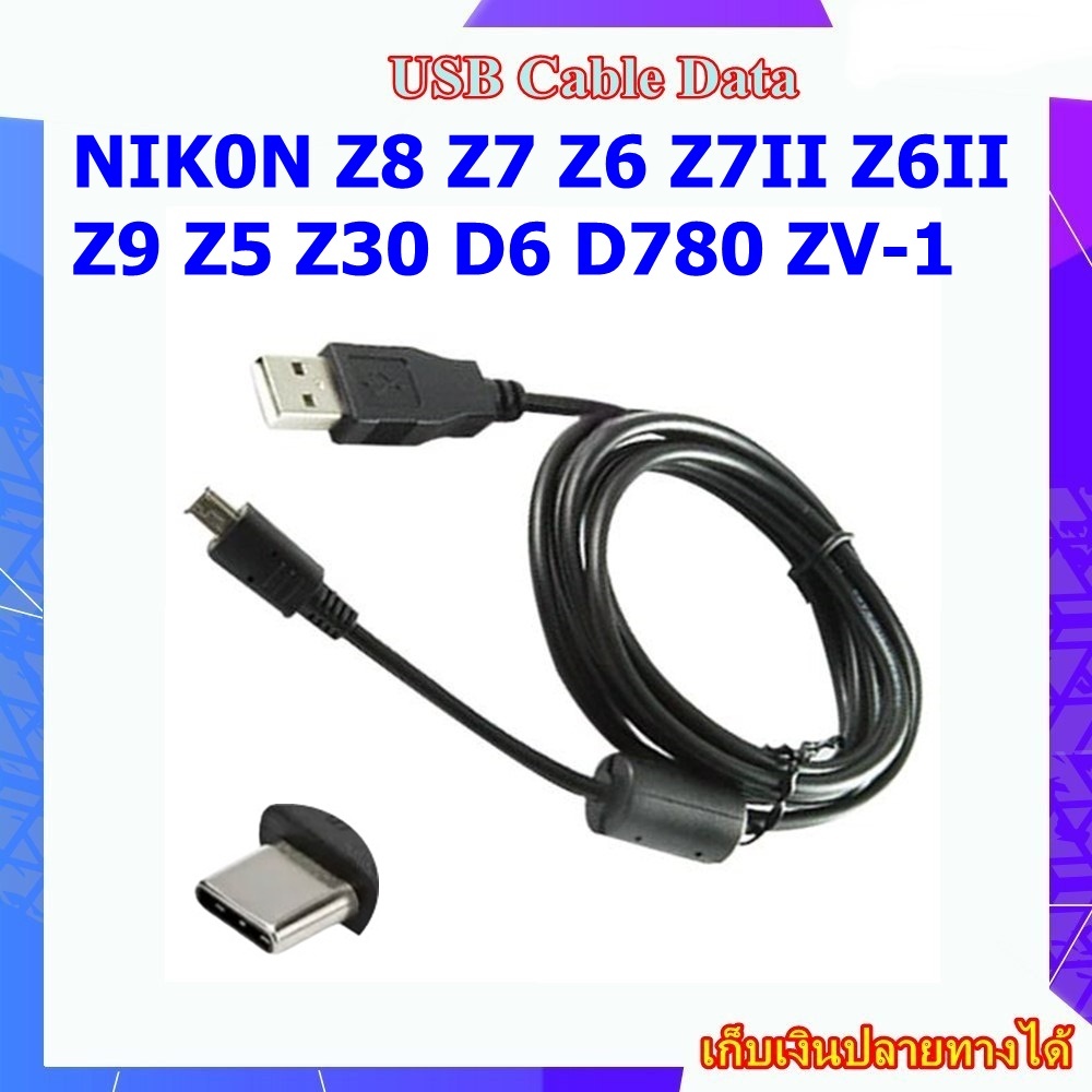 USB Data Cable For NIK0N Z8 Z7 Z6 Z7II Z6II Z9 Z5 Z30 D6 D780 ZV-1 ...... สายโอนถ่ายข้อมูล USB ...