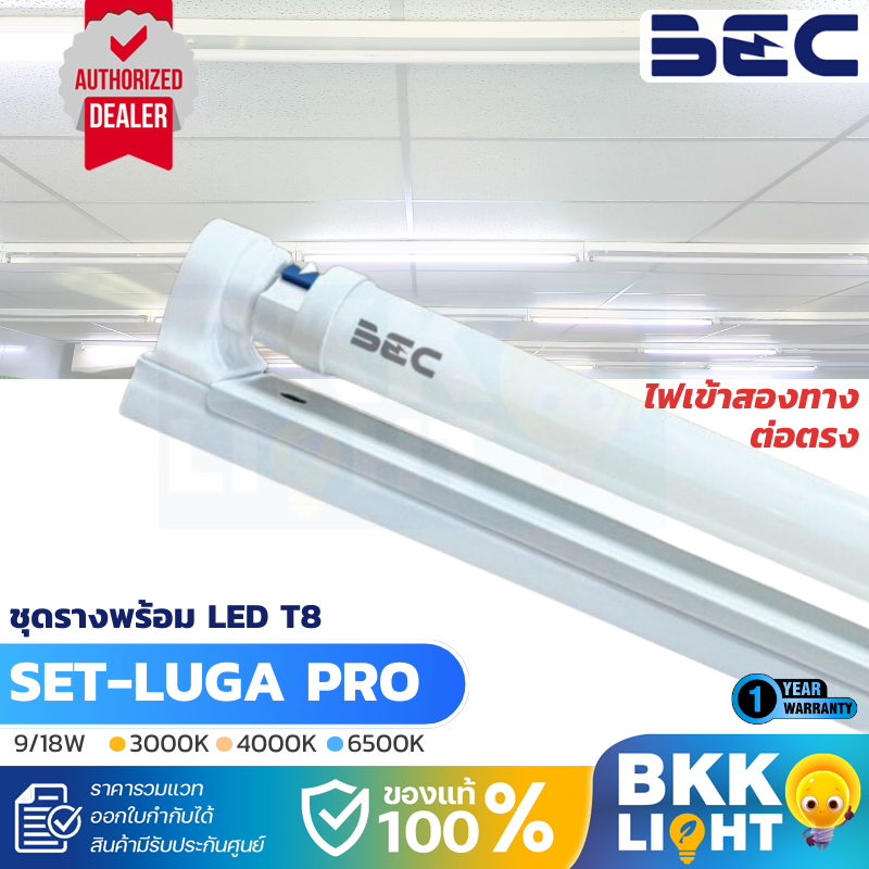 ลัง25ชุด ชุดรางไฟพร้อมหลอด LED BEC SET-LUGA PRO T8 DE (9W,18W) 3000K เหลือง 4000K นวล 6500K ขาว ...
