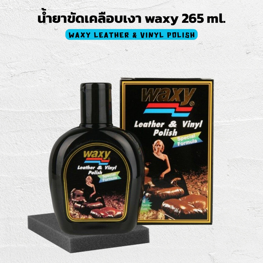 WAXY น้ำยาเคลือบเบาะ หนัง เคลือบเบาะ เคลือบเบาหนัง แว๊กซี่ 265 ml (ใหญ่) น้ำยาขัดเบาะหนัง เคลือบ ...