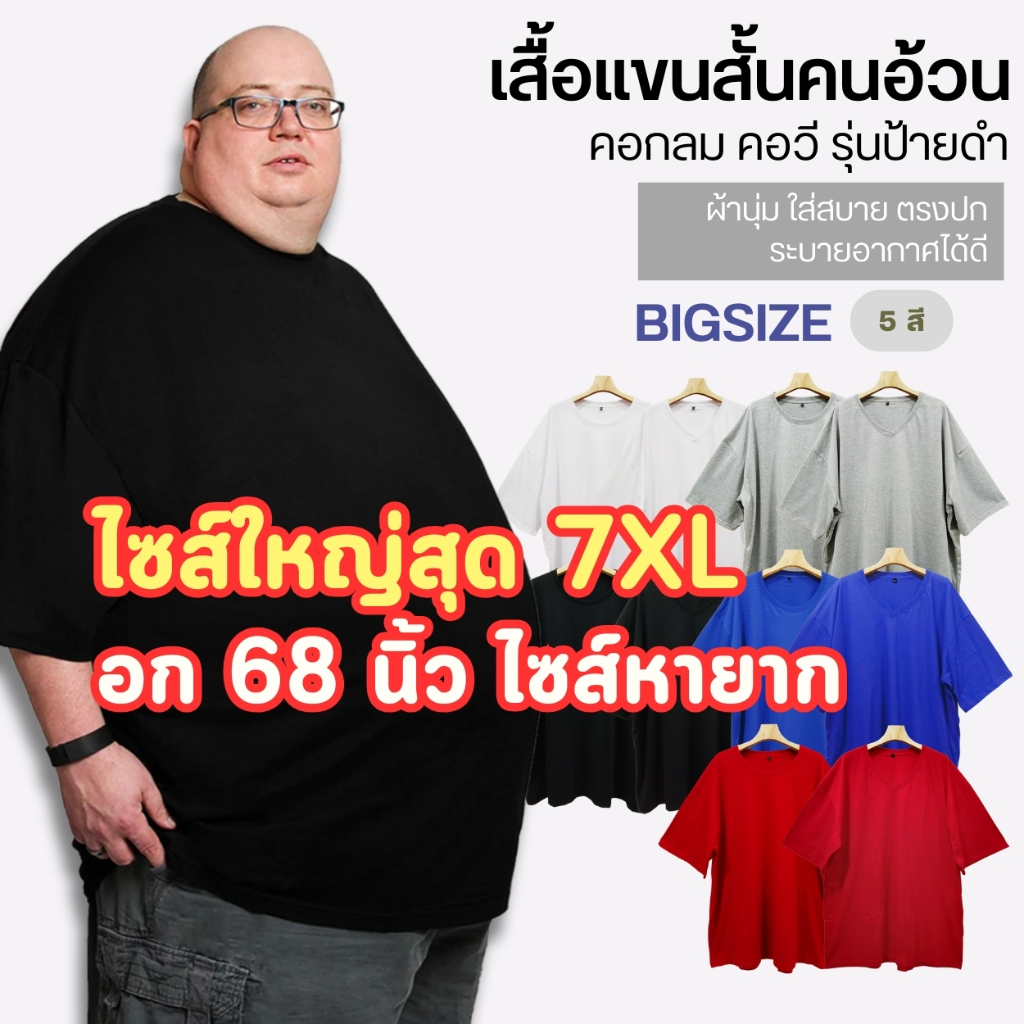 เสื้อยืดคนอ้วน โคตรใหญ่ (รุ่นป้ายดำ) [7XL 68นิ้ว] 200kgใส่ได้ แขนสั้น คอกลม คอวี ผ้านุ่ม ยืด ใส่ ...