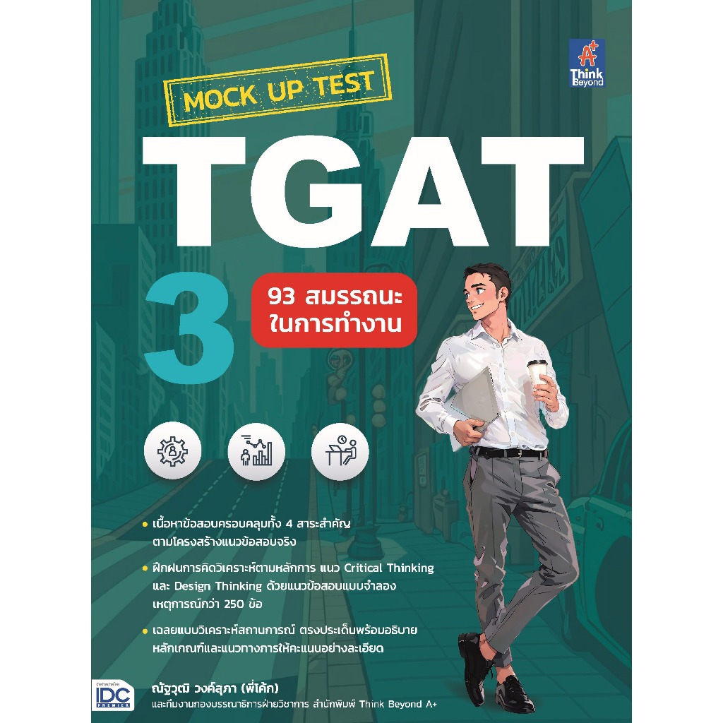 หนังสือ Mock Up Test TGAT3 : 93 สมรรถนะในการทำงาน //ณัฐวุฒิ วงค์สุภา ...