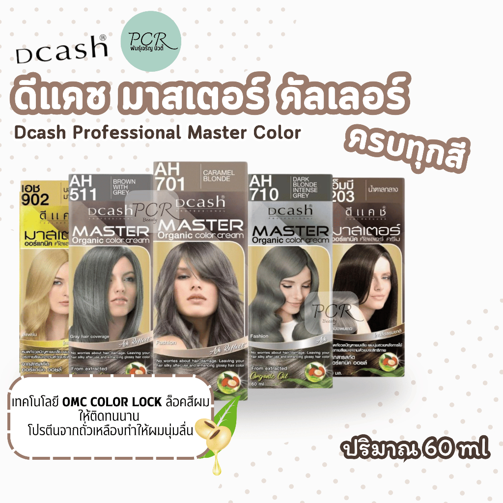 Dcash ดีแคช มาสเตอร์ คัลเลอร์ ครีมเปลี่ยนสีผม 60 ml | Shopee Thailand