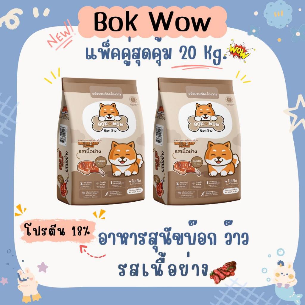 Bok wow แพ็คคู่ 20 กิโลกรัม อาหารสุนัขบ๊อคว๊าว อาหารหมาแพ็คคู่สุดคุ้ม ...