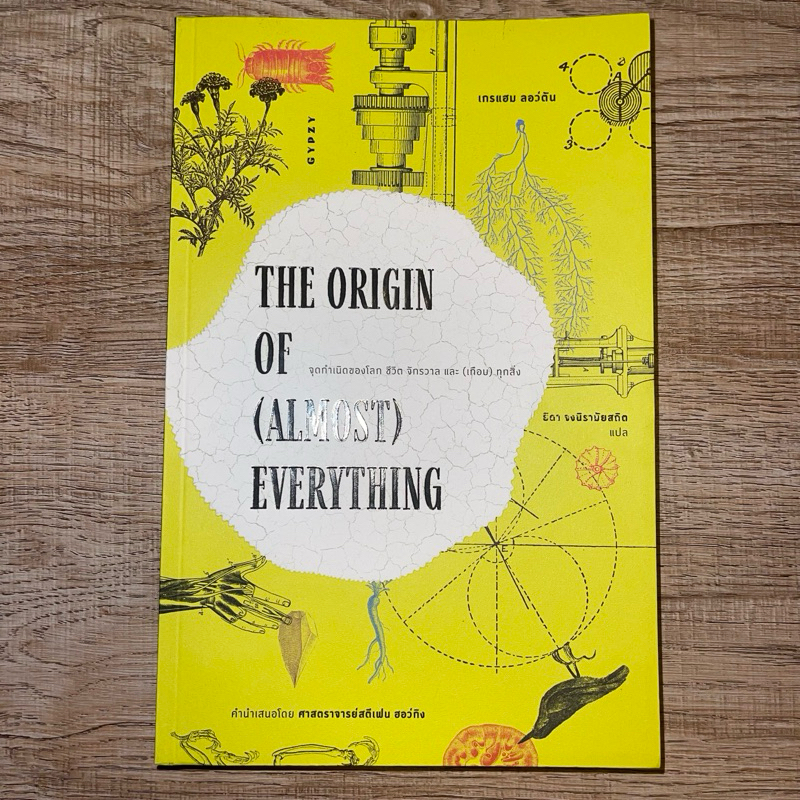 THE ORIGIN OF (ALMOST) EVERYTHING จุดกำเนิดของโลก ชีวิต จักรวาล และ ...
