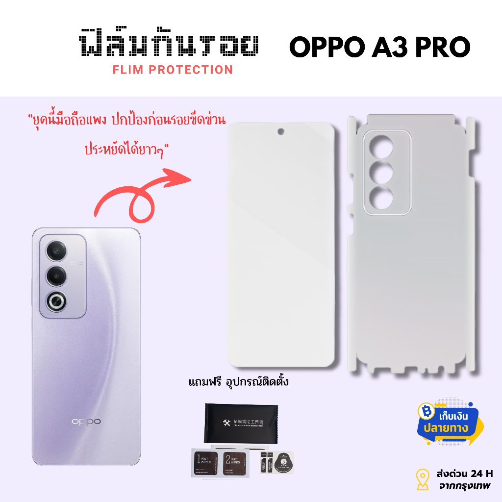 ฟิล์มกันรอยด้านหลังและขอบข้าง สำหรับ Oppo A3 Pro | Shopee Thailand