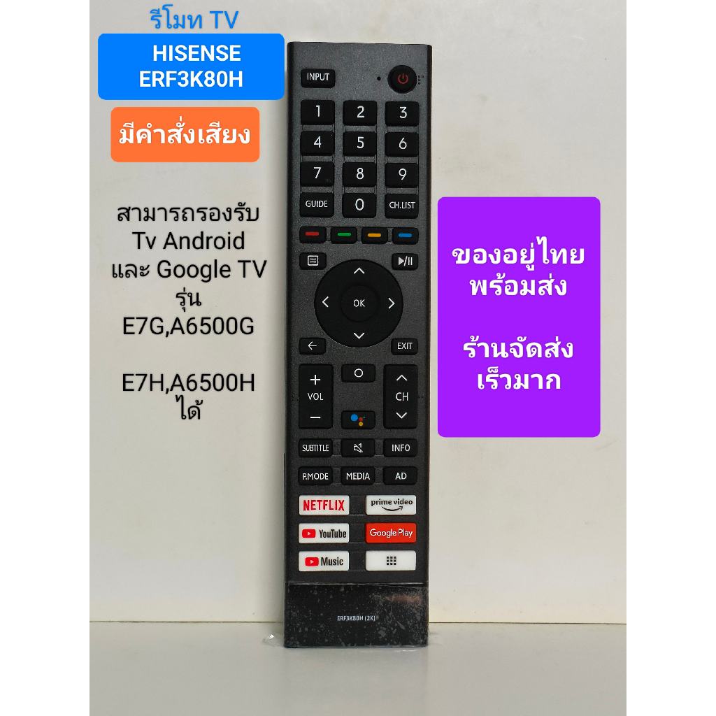 รีโมท TV Hisense รุ่น ERF3K80H มีคำสั่งเสียง ใช้กับรุ่น E7G/A6500G E7H/A6500H และอื่นๆ (ของอยู่ ...