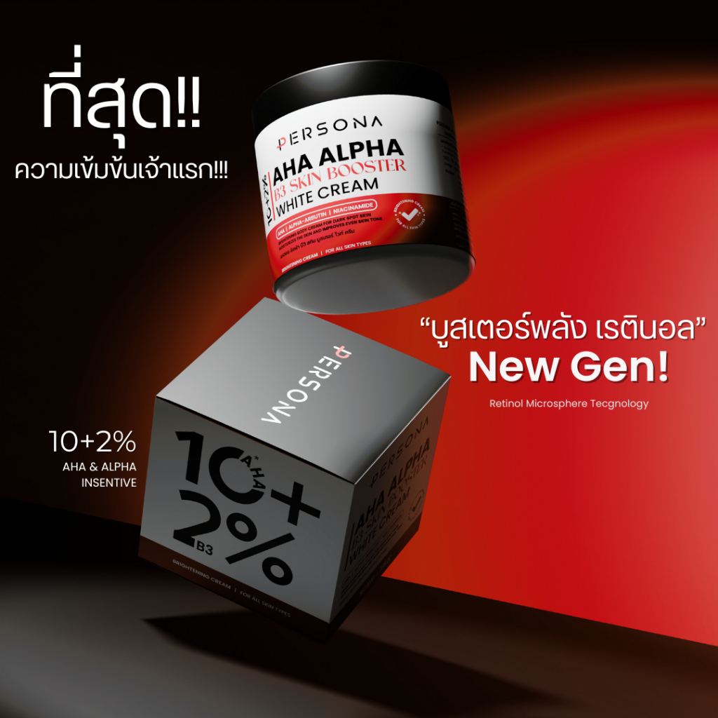 [บริษัทโดยตรง📍] ครีมบูสเตอร์พลังเรตินอล 10+2% มีผลทดสอบ บำรุงผิวกาย PERSONA AHA ALPHA B3 BOOSTER ...