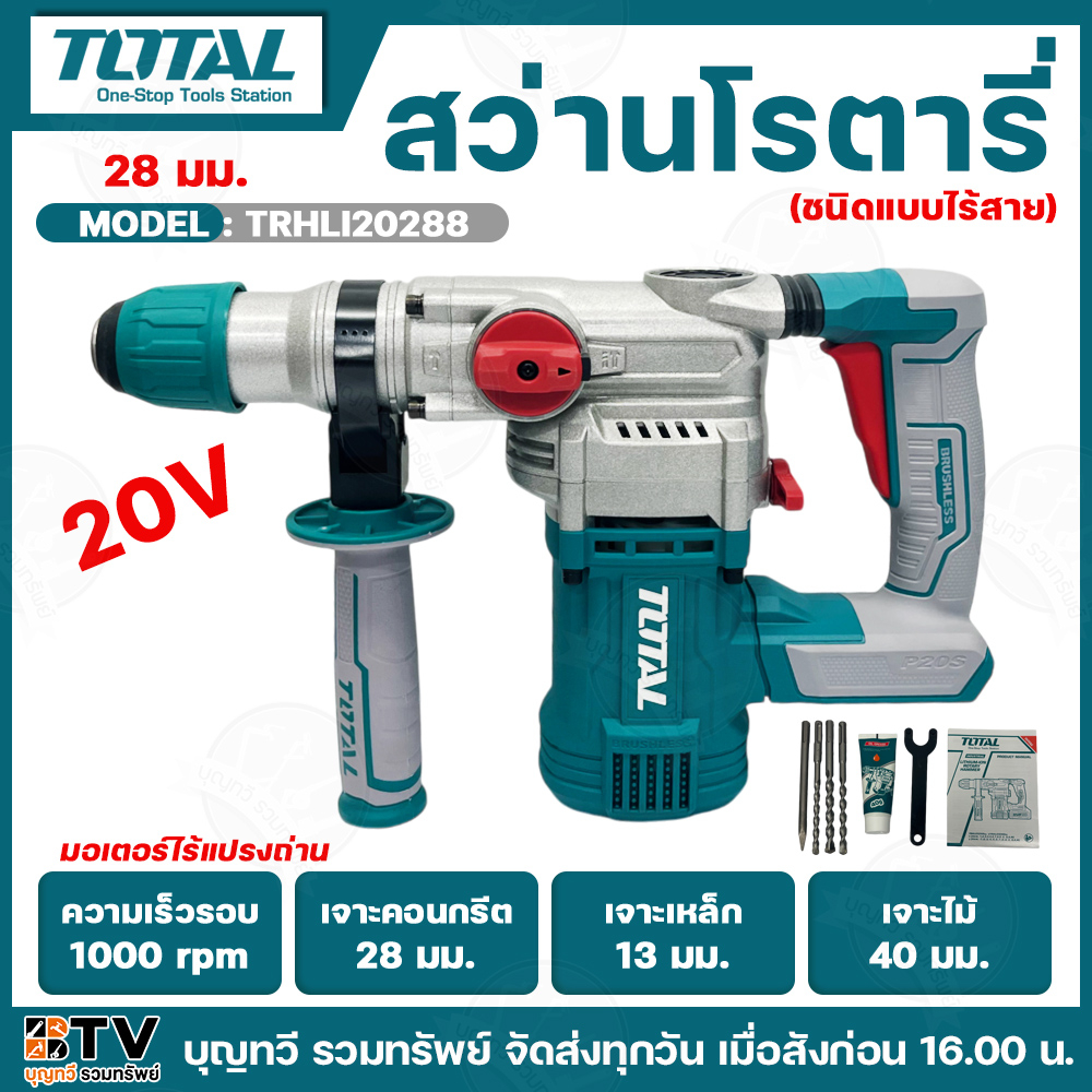 Total สว่านโรตารี่ ไร้สาย 20โวลท์ 28 มม. รุ่น TRHLI20288 (3 ระบบ ...