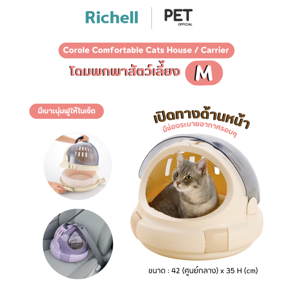 Richell Pet (ริเชล) Corole Comfortable Cats House / Carrier Size M โดม ...