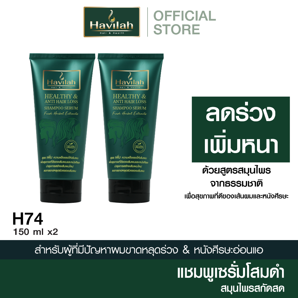 ฮาวิล่าห์ (Havilah) ชุด H74 แชมพูแก้ผมร่วง ลดผมร่วง แบบหลอด 150 มล. x2 | Shopee Thailand