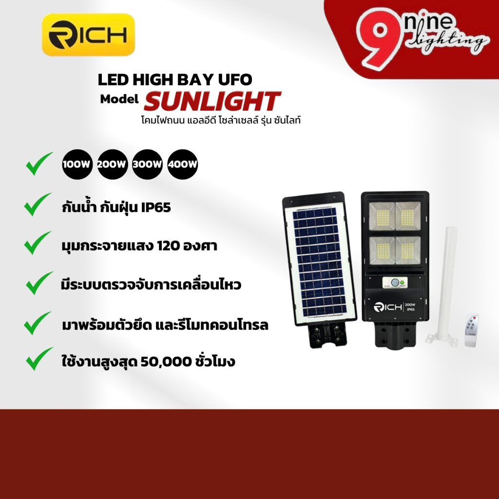 Nine Lighting ENRICH โคมไฟถนนโซล่าเซลล์ LED รุ่น SUNLIGHT โคมไฟโซลาร์ ...