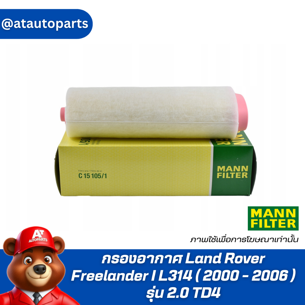 กรองอากาศ Land Rover Freelander I L314 ( 2000 - 2006 ) รุ่น 2.0 TD4 ...