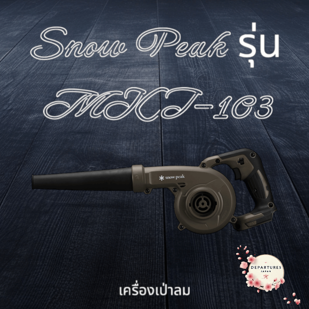 เครื่องเป่าลม Snow Peak รุ่น MKT-103 | Shopee Thailand