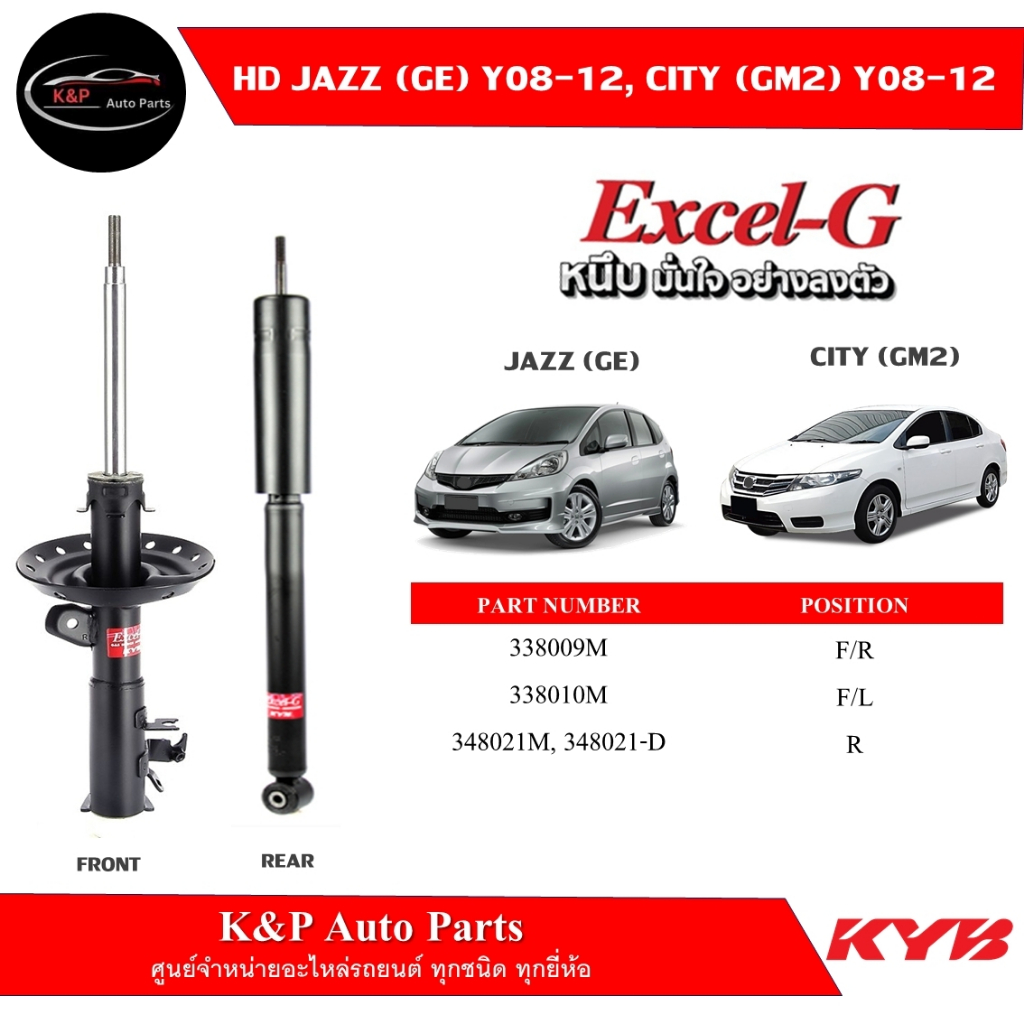 โช้คอัพคายาบา KYB Excel-G รถยนต์รุ่น HONDA Jazz GE , City GM2 ฮอนด้า แจ๊ส จีอี , ﻿ซิตี้ ปี 2009 ...