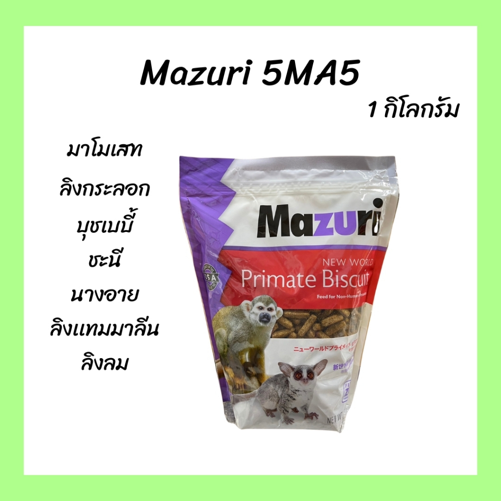 (พร้อมส่ง) อาหารลิง 5MA5 Mazuri New World Primate Bitcuit 1 KG มาซูริ ...
