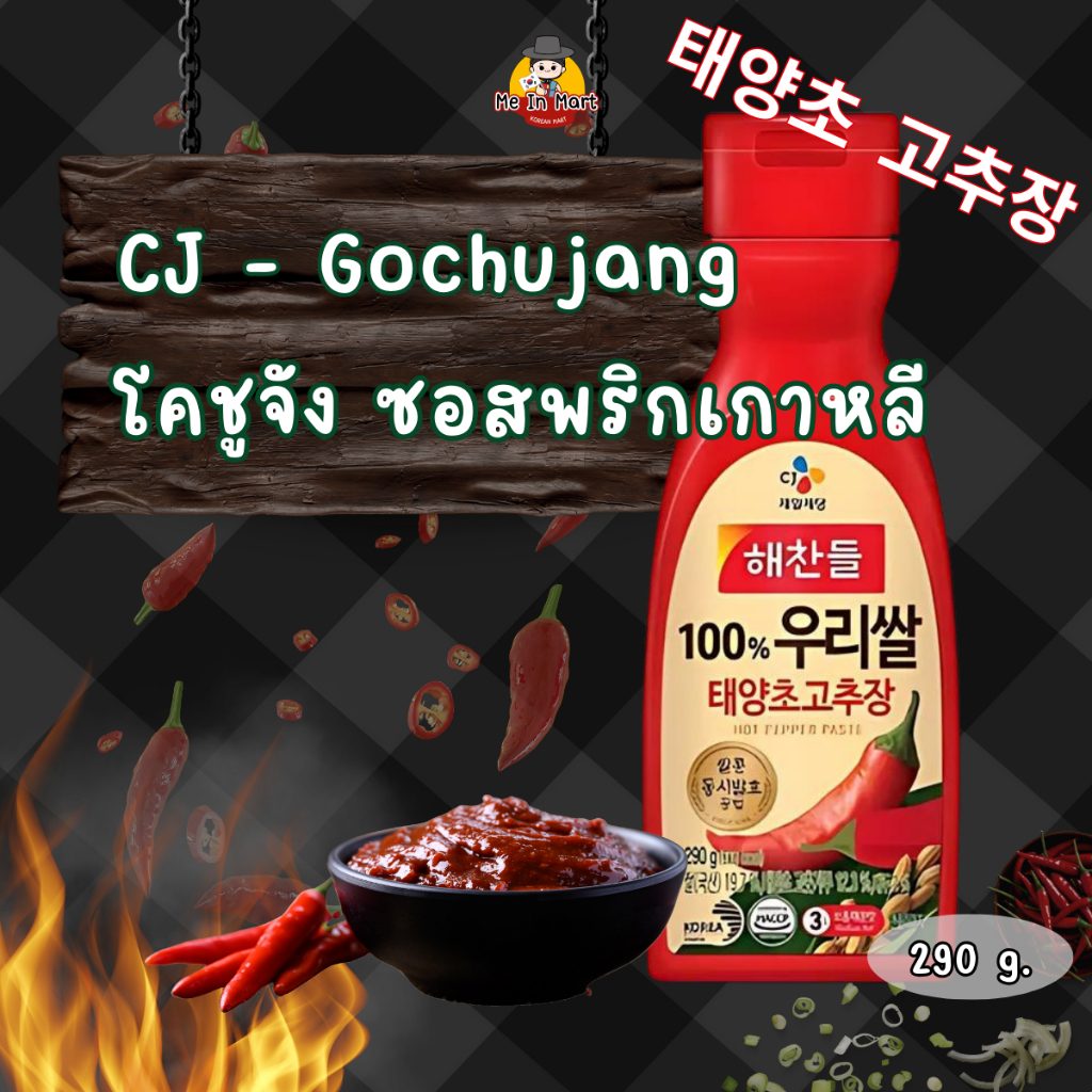 [Me In Mart] CJ - Gochujang โคชูจัง ซอสพริกเกาหลี พริกแกง 태양초 고추장 290g. ของแท้/พร้อมส่ง | Shopee ...