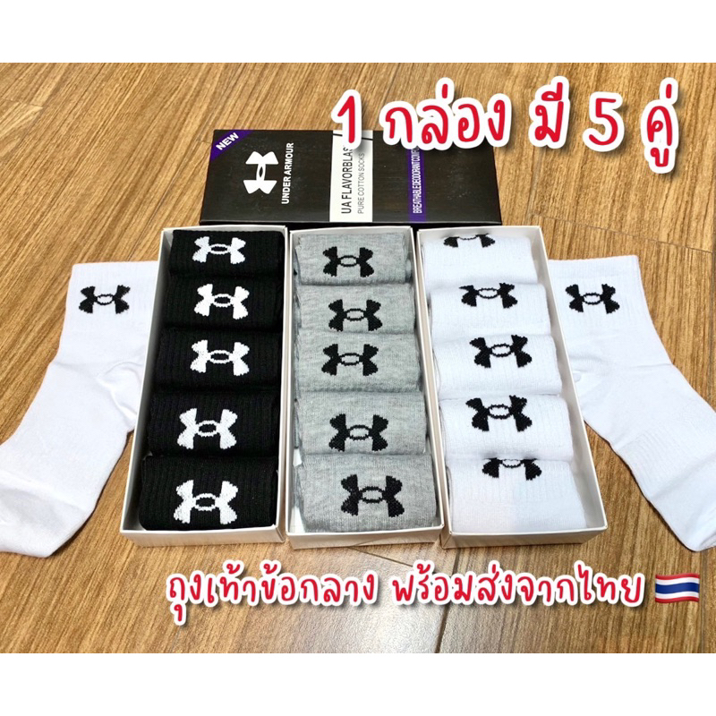 🇹🇭ถุงเท้า UA ข้อกลาง (5คู่1กล่อง) ผ้าหนานุ่ม ใส่ออกกำลังกายได้ทั้งชาย ...
