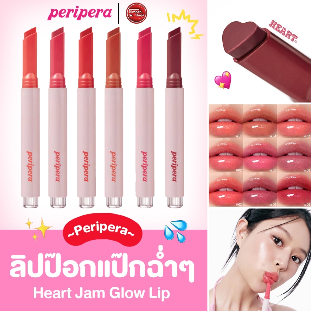 Peripera Heart Jam Glow Lip ลิปบาล์มแบบกด สวยฉ่ำา💙 | Shopee Thailand