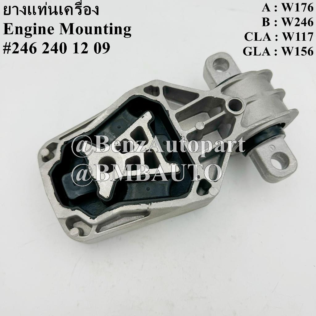 BENZ ยางแท่นเครื่อง (หลัง) W117 W156 W176 W246 เบอร์ 246 240 12 09 ...