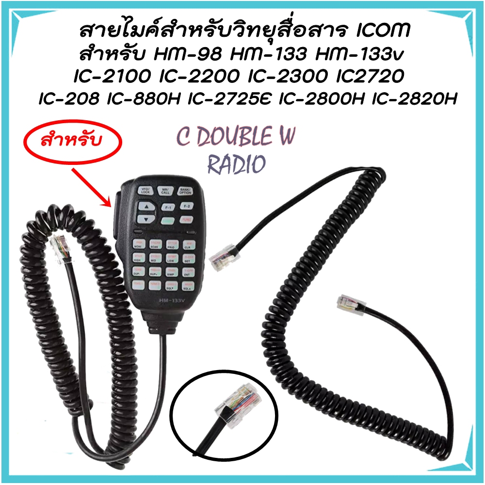 สายไมค์สำหรับวิทยุสื่อสาร ICOM สำหรับ HM-98 HM-133 HM-133v IC-2100 IC-2200 IC-2300 IC2720 IC-208 ...