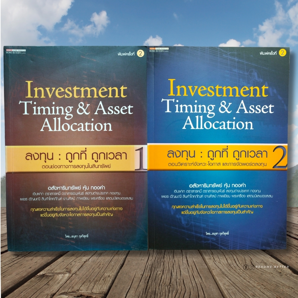 ลงทุนถูกที่ถูกเวลา เล่ม 1 และ เล่ม 2 - Investment Timing & Asset ...