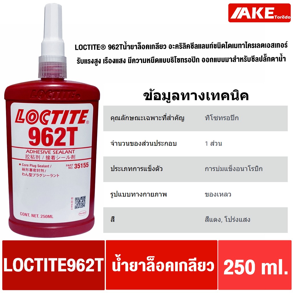 LOCTITE 962T น้ำยาล็อคเกลียว รับแรงสูง เรืองแสง มีความหนืดแบบธิโซทรอปิก ...