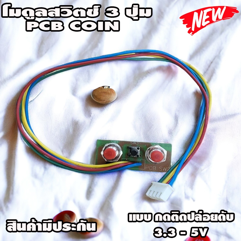 โมดูลสวิตช์ 3 ปุ่ม pcb coin แบบกดติดปล่อยดับ 3.3 - 5V Button switch module สายยาว 30 cm. ตู้น้ำ ...