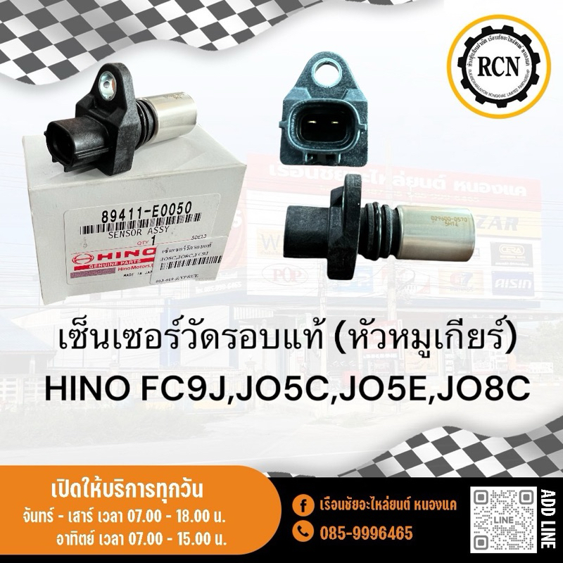 เซ็นเซอร์วัดรอบแท้ (หัวหมูเกียร์) HINO FC9J,JO5C,JO5E,JO8C/89411-E0050 ...