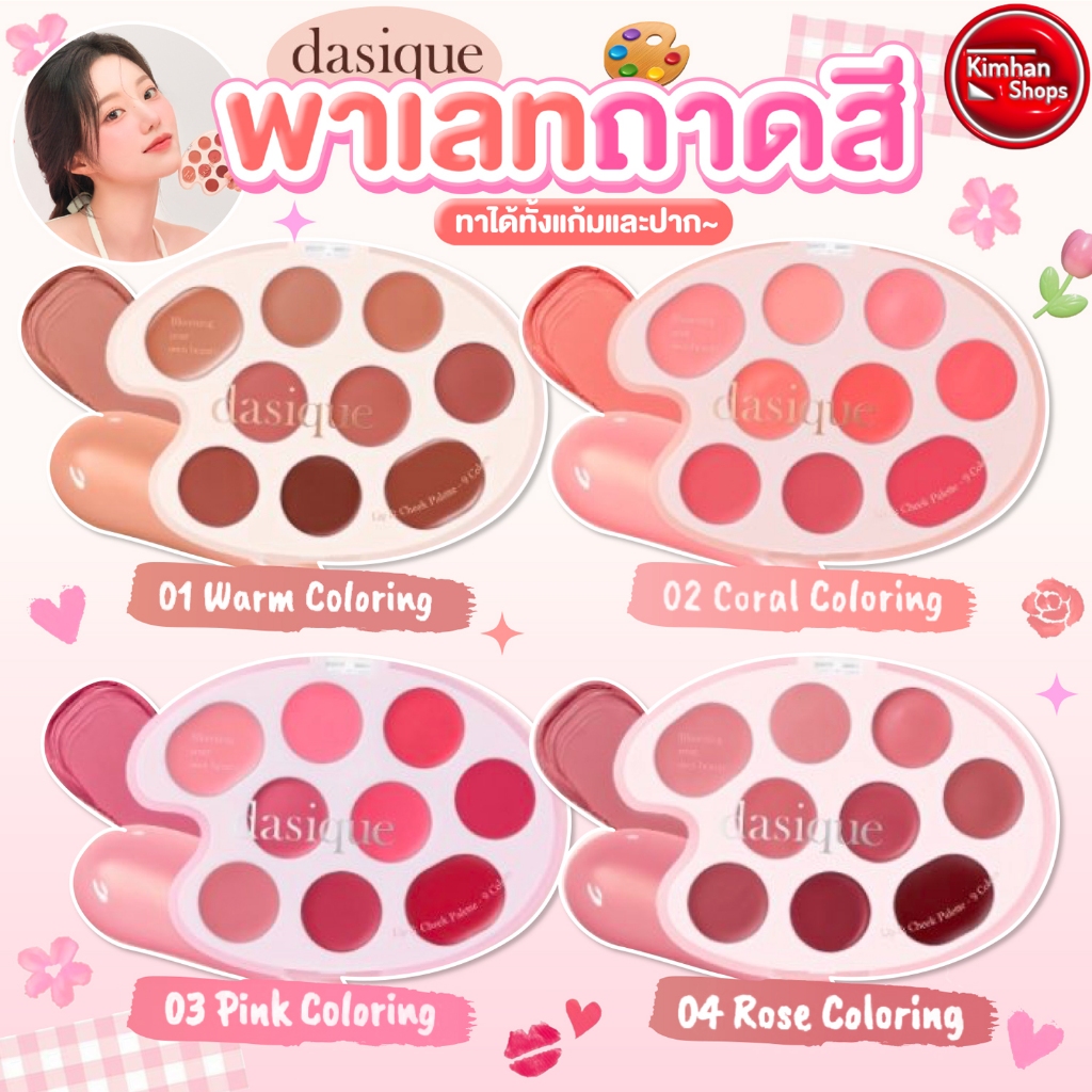 Dasique Mood Painting Lip & Cheek Palette พาเลทจานสี🎨 | Shopee Thailand