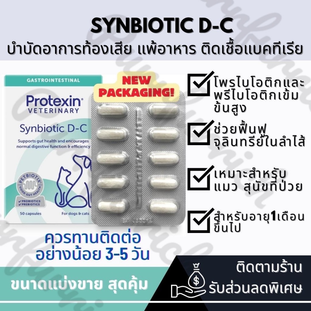 พร้อมส่งแบ่งขาย Synbiotic D-C โปรไบโอติกและพรีไบโอติกเข้มข้น 🐶🐱 | Shopee Thailand