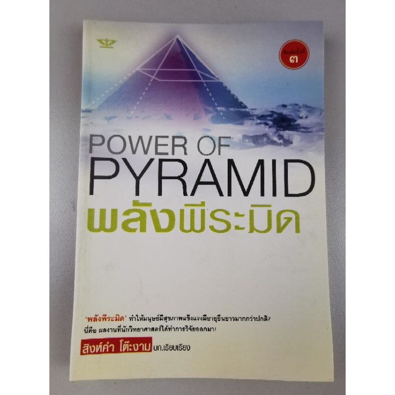 พลังพีระมิด Power of Pyramid | Shopee Thailand