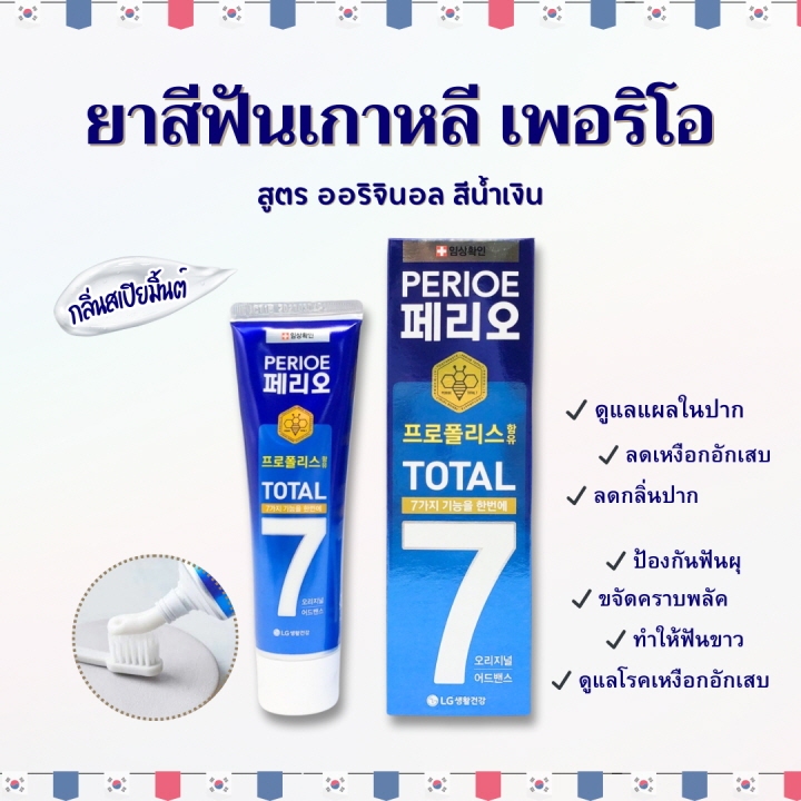 LG Perioe Total 7 Toothpaste 120g ของแท้💯 ยาสีฟันเกาหลี โพรพอลิส 페리오 ยา ...