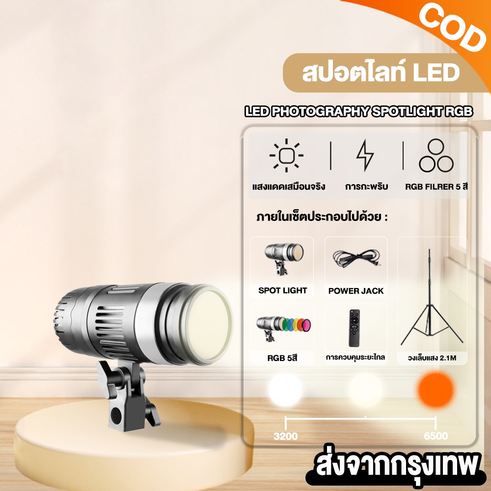 สปอร์ตไลท์ LED ขาตั้ง2.1m+รีโมท RGB5สี สามารถปรับขนาดรูรับแสงได้ และ ...
