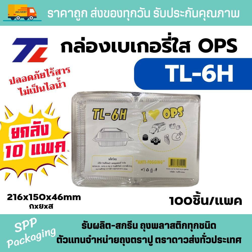 [ยกลัง10แพค] TL กล่องใส OPS TL-6H ใส่อาหาร ซูชิ ใส่ร้อนได้ไม่เป็นไอน้ำ แพค100ใบ | Shopee Thailand